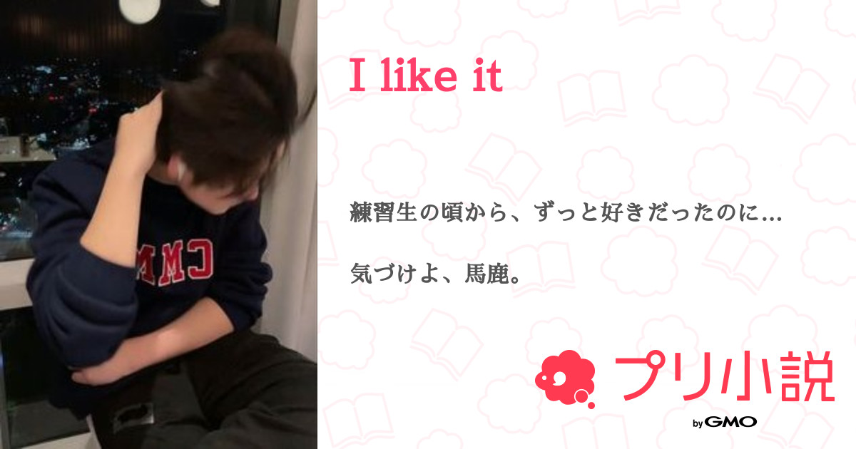 第31話：29（I like it）｜無料スマホ夢小説ならプリ小説 byGMO